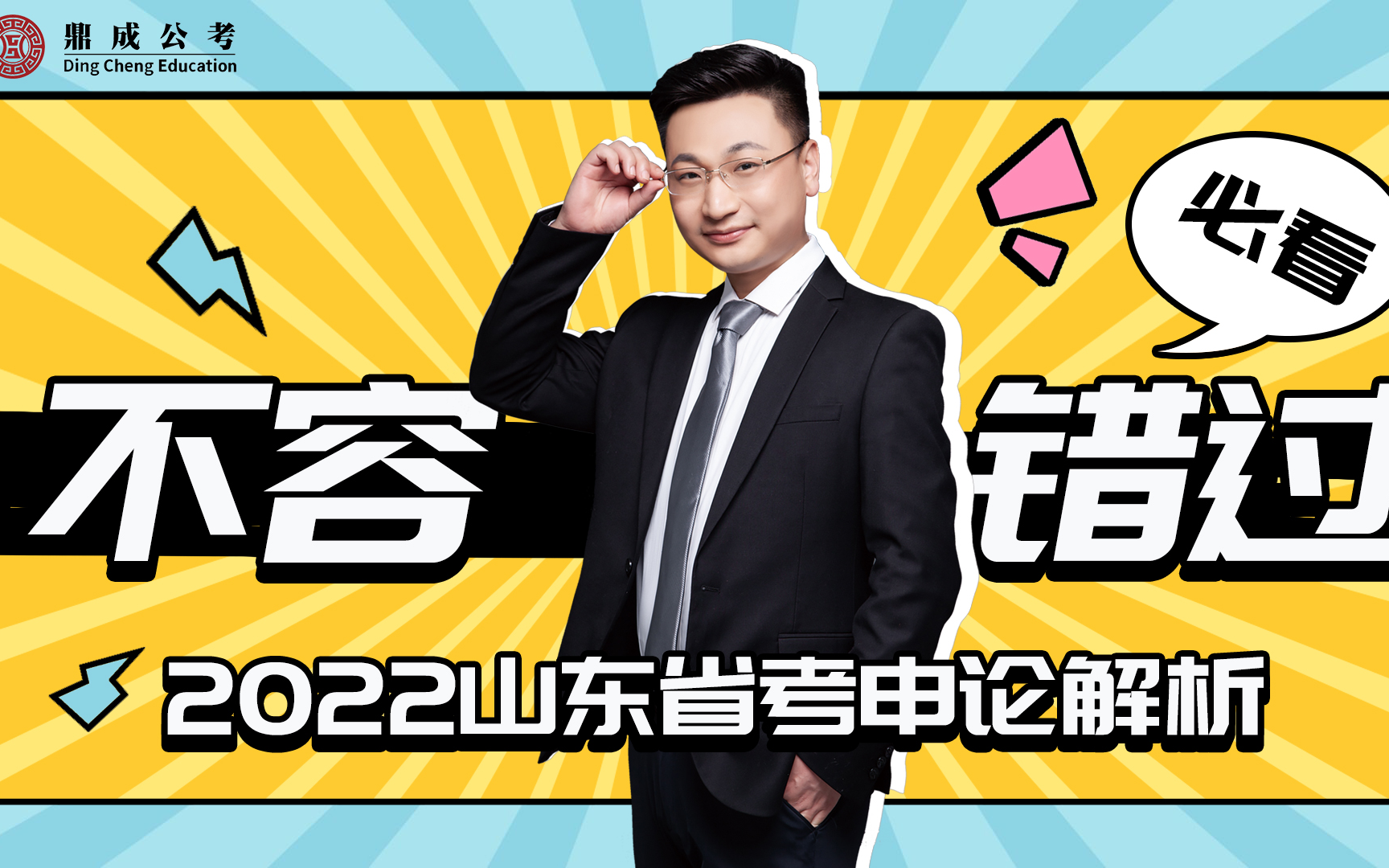 你绝不能错过的山东省考申论解析,他来了!