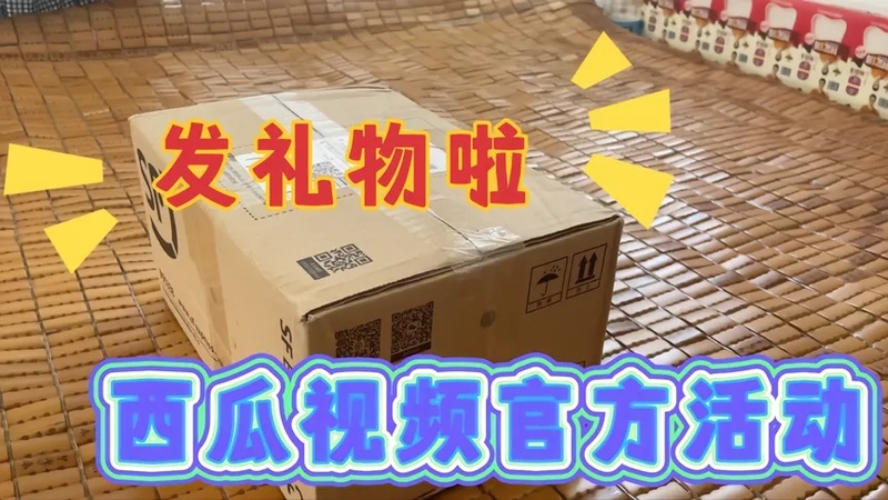 新人参与西瓜视频活动轻松拿奖励,礼物收到了,看下都有什么吧