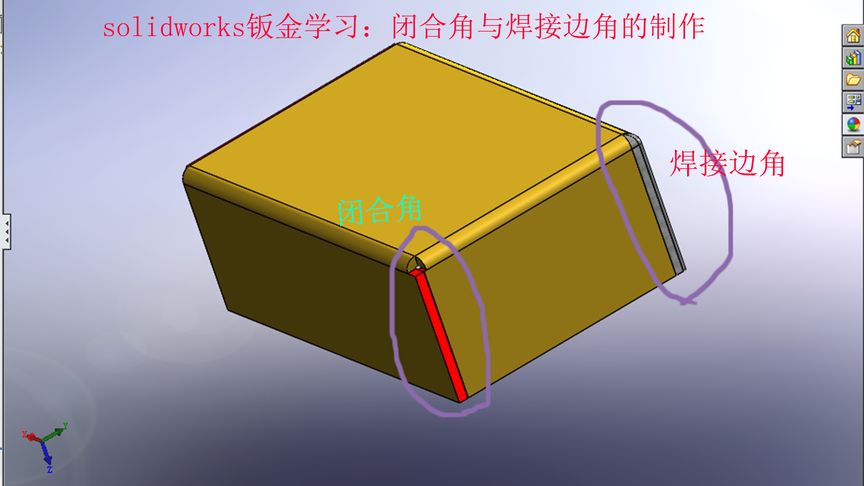solidworks钣金分析:闭合角与焊接边角的制作