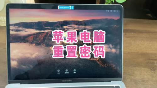 苹果电脑忘记密码怎么办?重置密码居然比iPhone还简单你敢信?