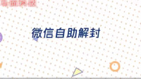微信被封了,教你简单的解封方法,从此不用求人