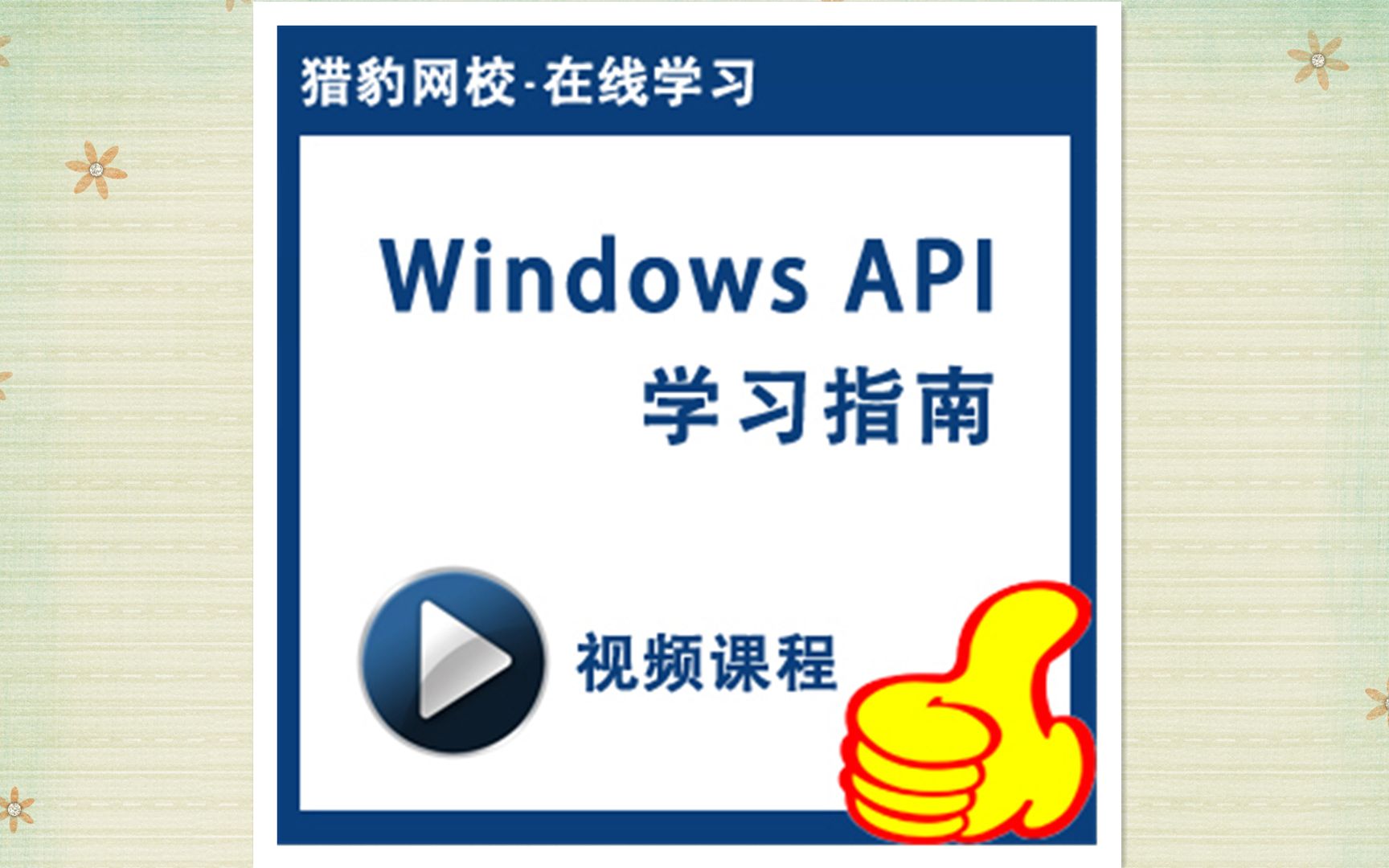 猎豹网校:WindowsAPI视频教程,学习内存映射文件