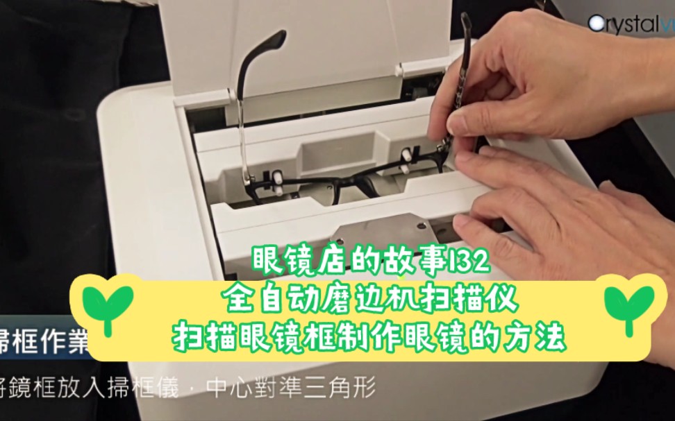 眼镜店的故事132 全自动磨边机扫描仪扫描眼镜框制作眼镜的方法