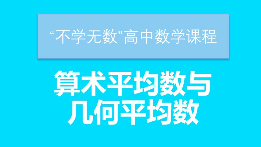 【基本不等式】算术平均数与几何平均数