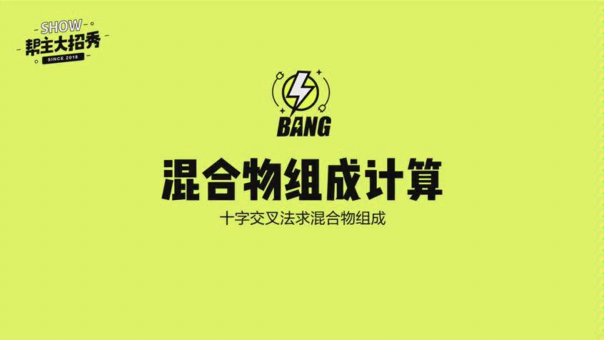 【化学帮主大招秀】混合物组成计算