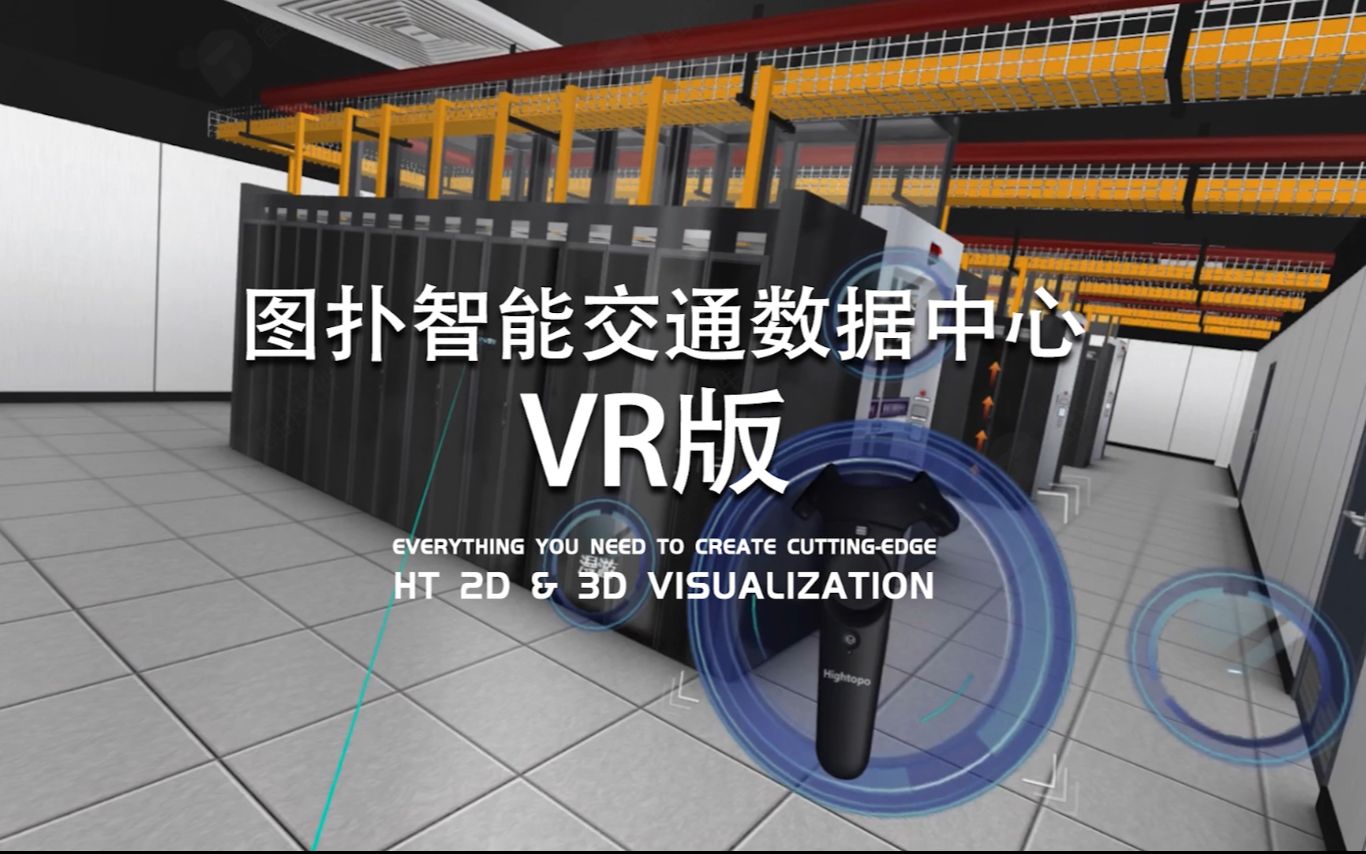 数据中心 | 智慧机房 | 虚拟现实 | VR | 3D可视化 | 图扑软件