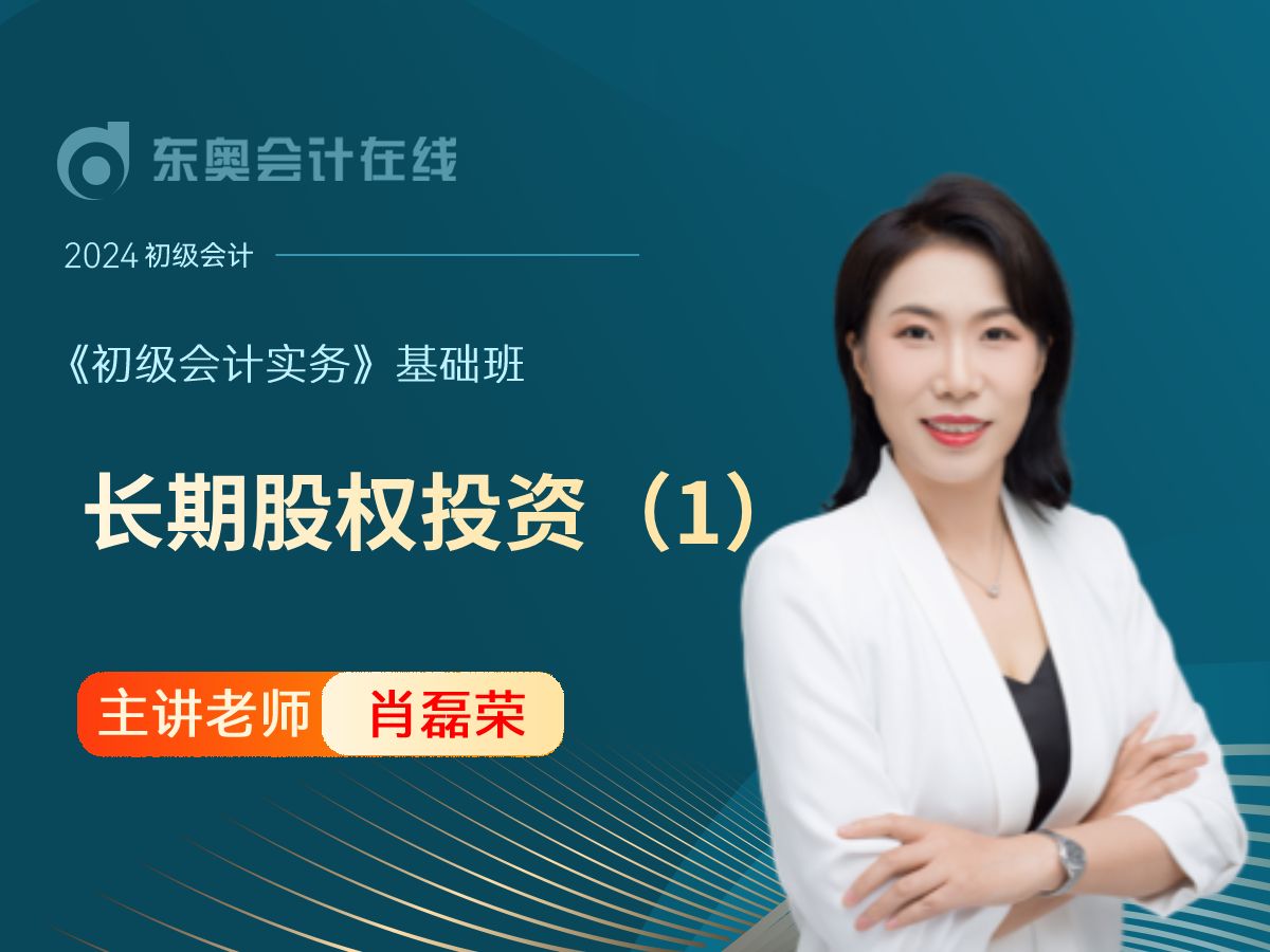 2024年初级会计考试|初级会计职称《初级会计实务》|肖磊荣基础班第...
