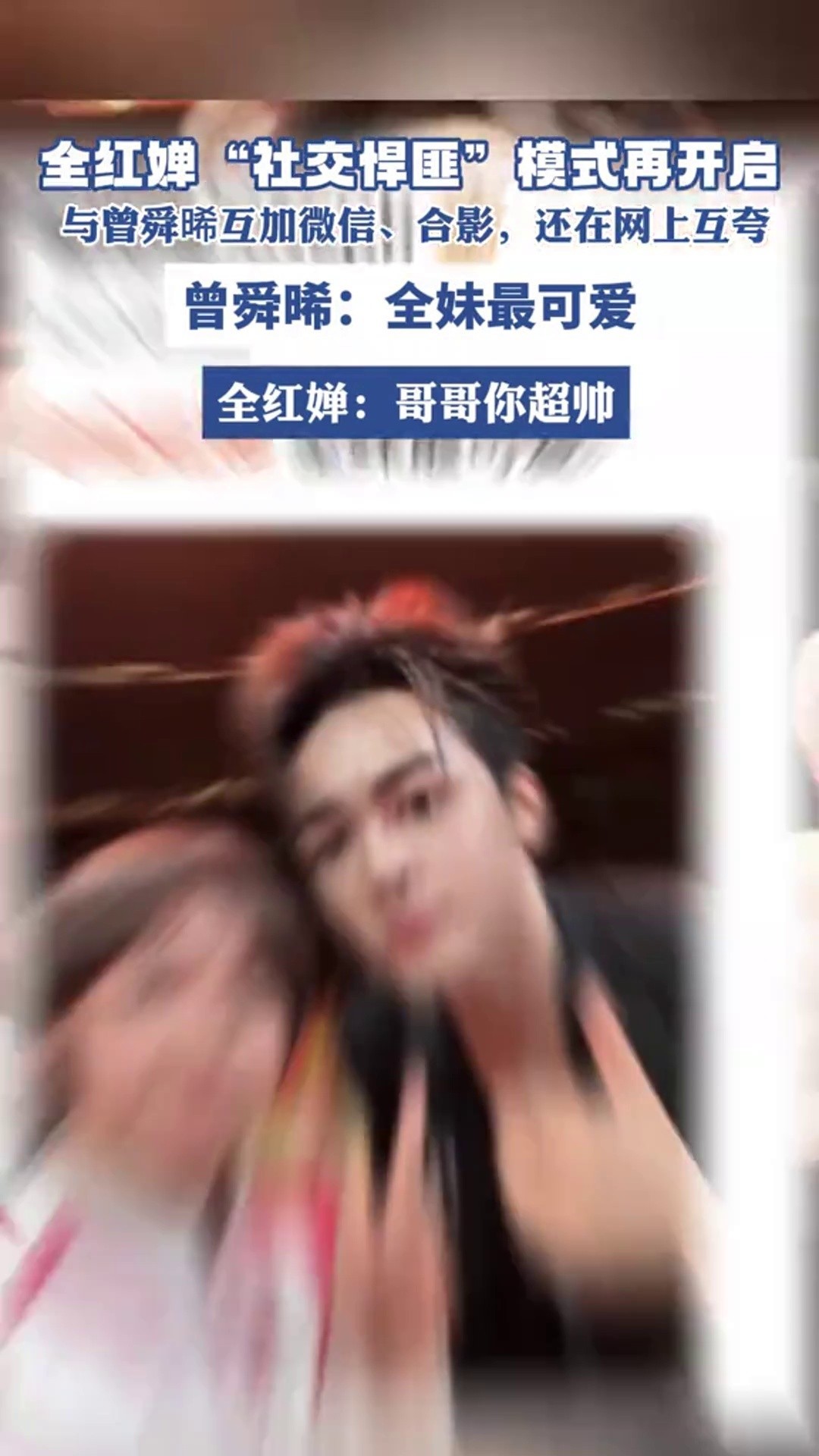 全红婵"社交悍匪"模式再开启 与曾舜晞互加微信、合影,还在网上互夸