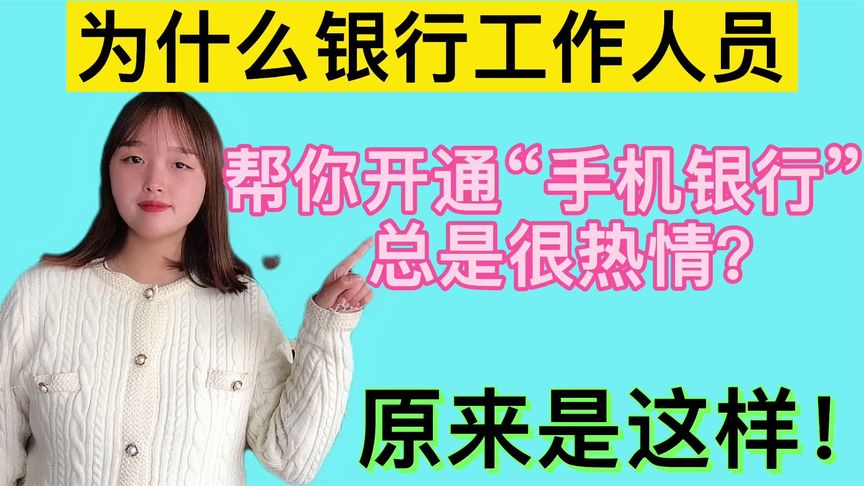 银行工作人员,为啥那么热情帮你开通“手机银行”?原来是这样!