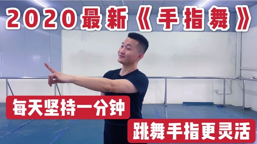 最新手指舞教学每天坚持一分钟,跳舞手指更灵活。赶快练起来