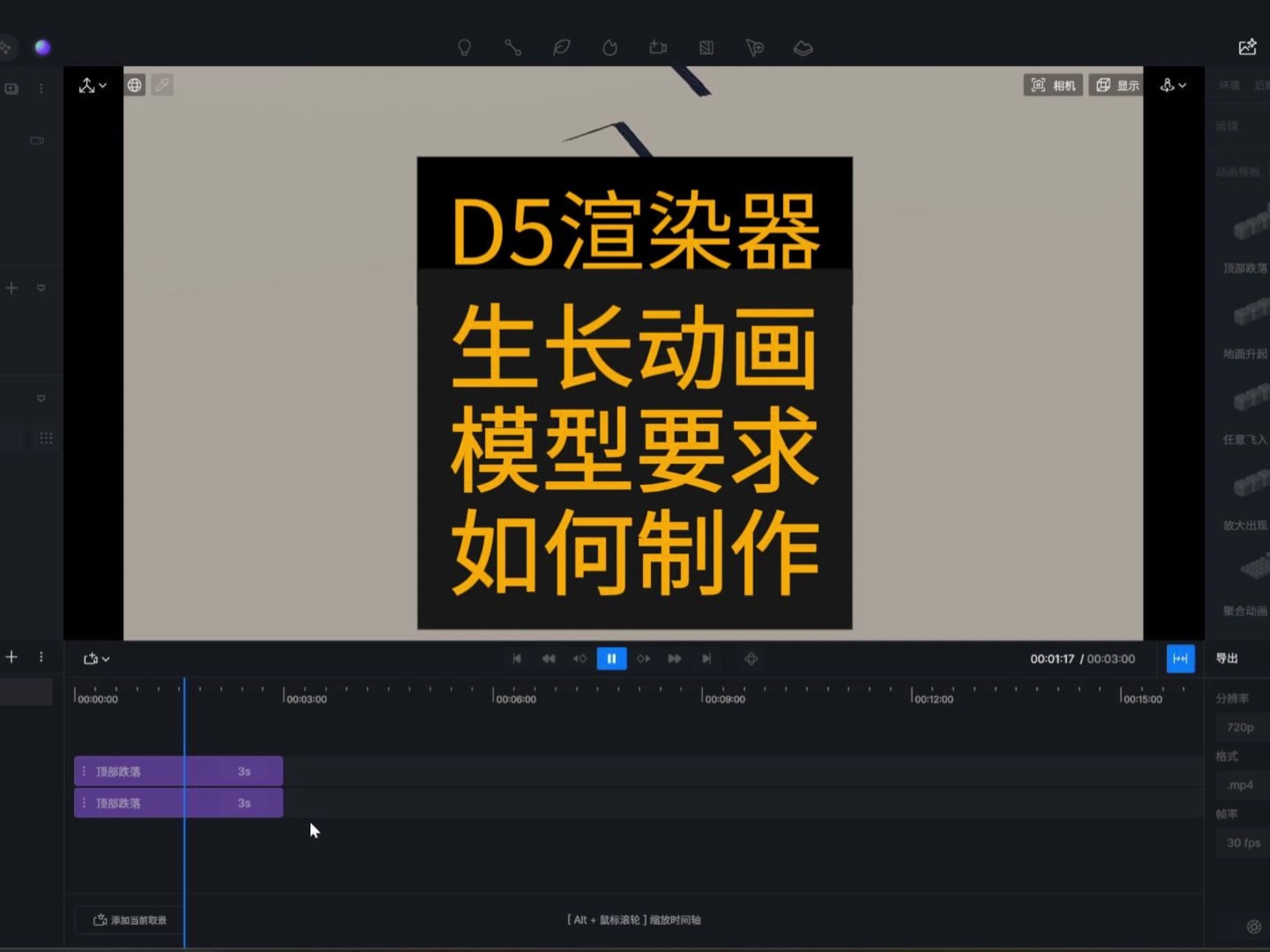 D5渲染器基础教程,生长动画制作,生长动画模型要求,生长动画模版使用...