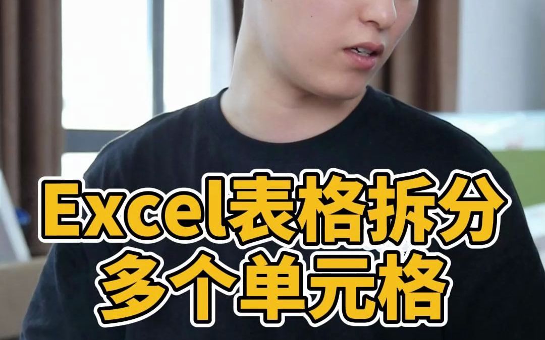 表格拆分成多个单元格给我5秒