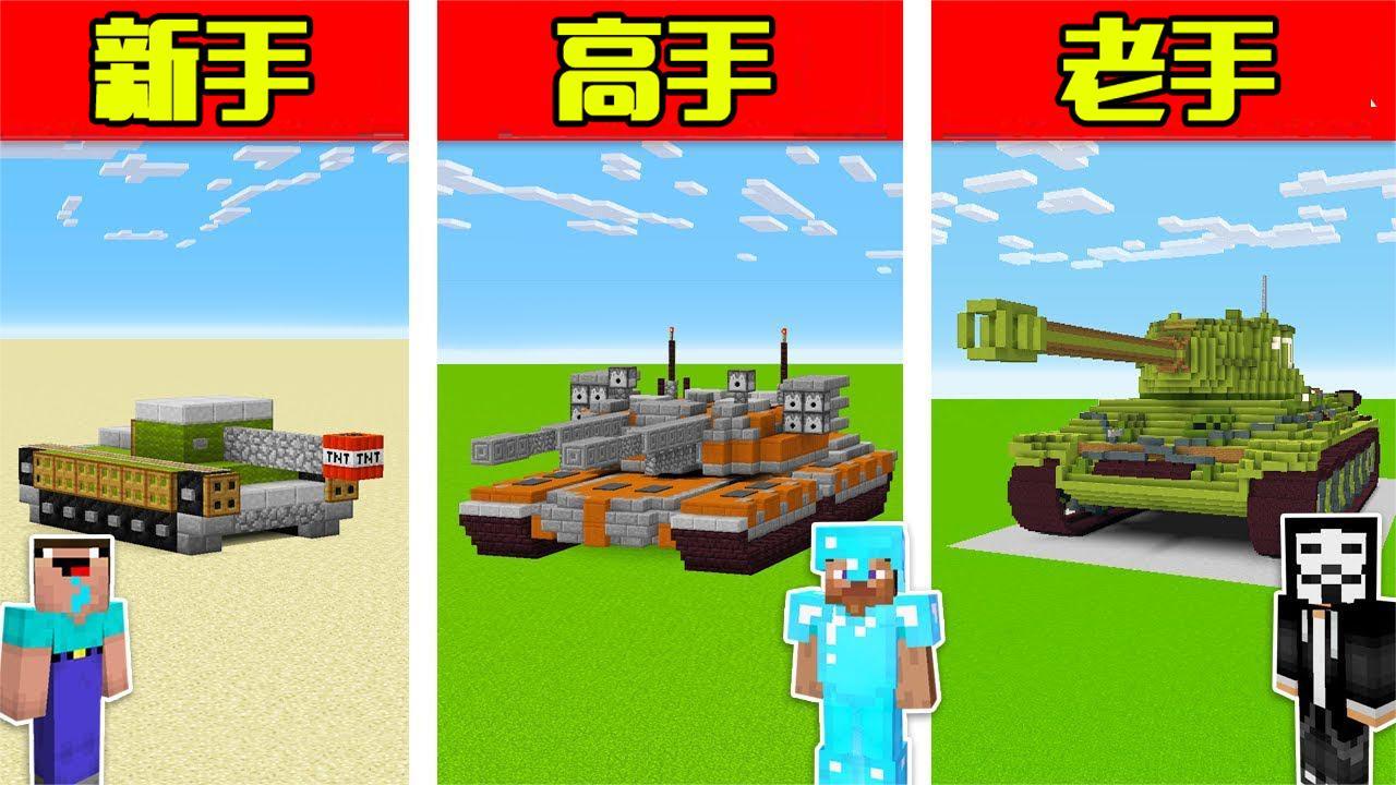 我的世界:新手VS高手!MC坦克大战!看谁的军事储备谁更强
