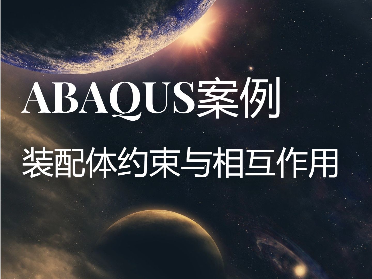 ABAQUS装配体约束与相互作用