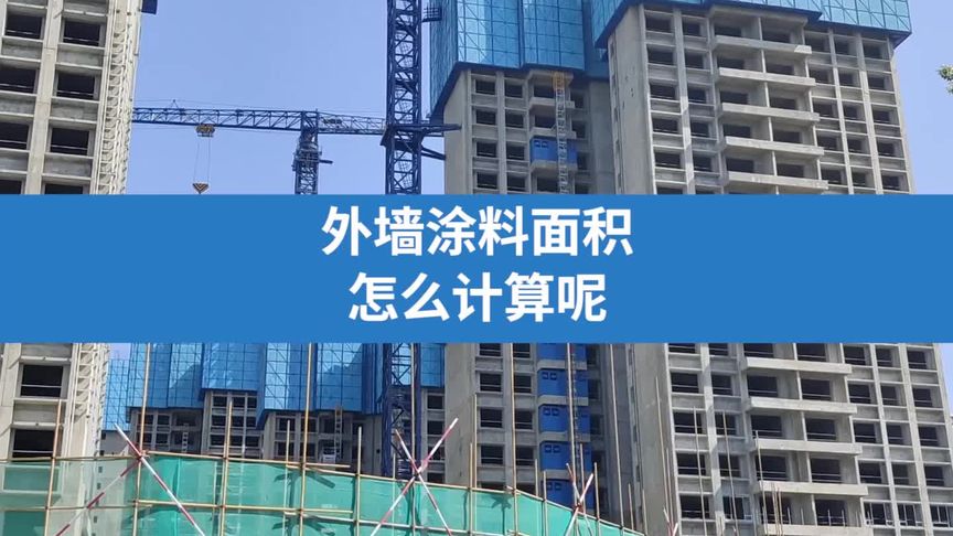 外墙涂料面积怎么计算呢