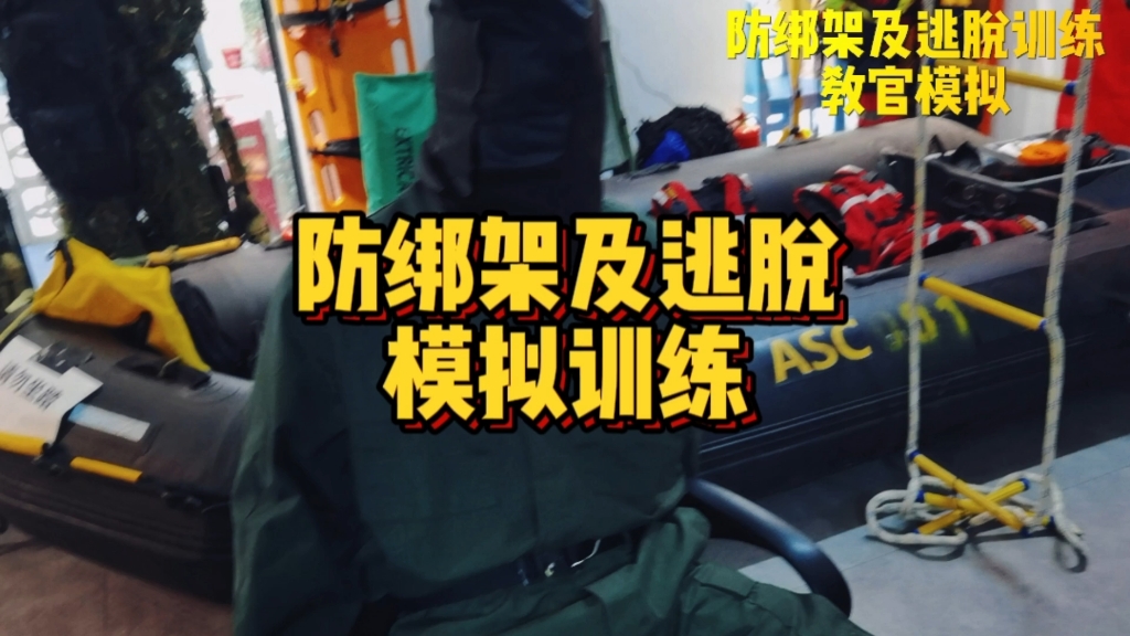 绑架应对及逃脱模拟