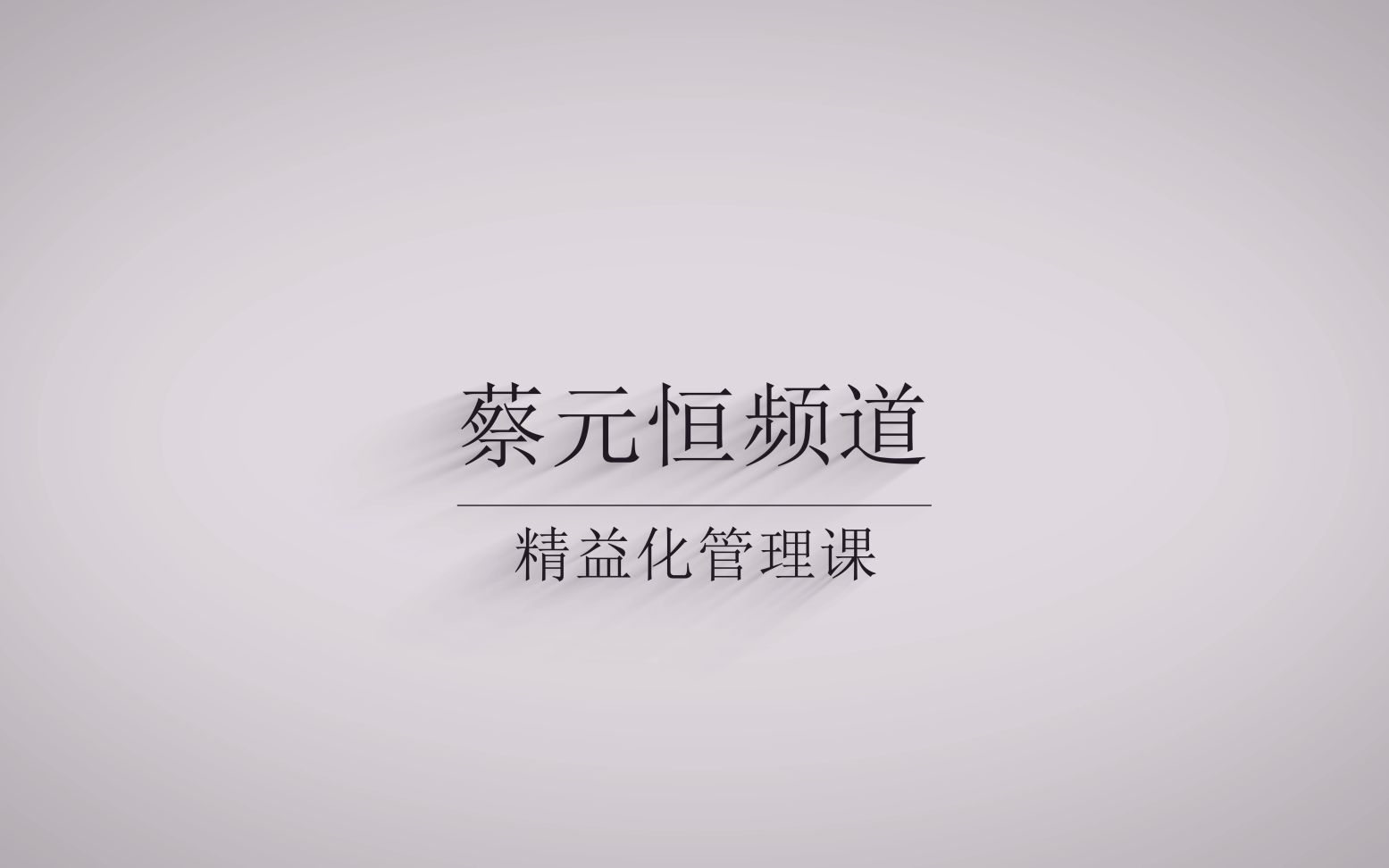精益化管理:人力资源部门该如何帮助企业渡过难关(下)