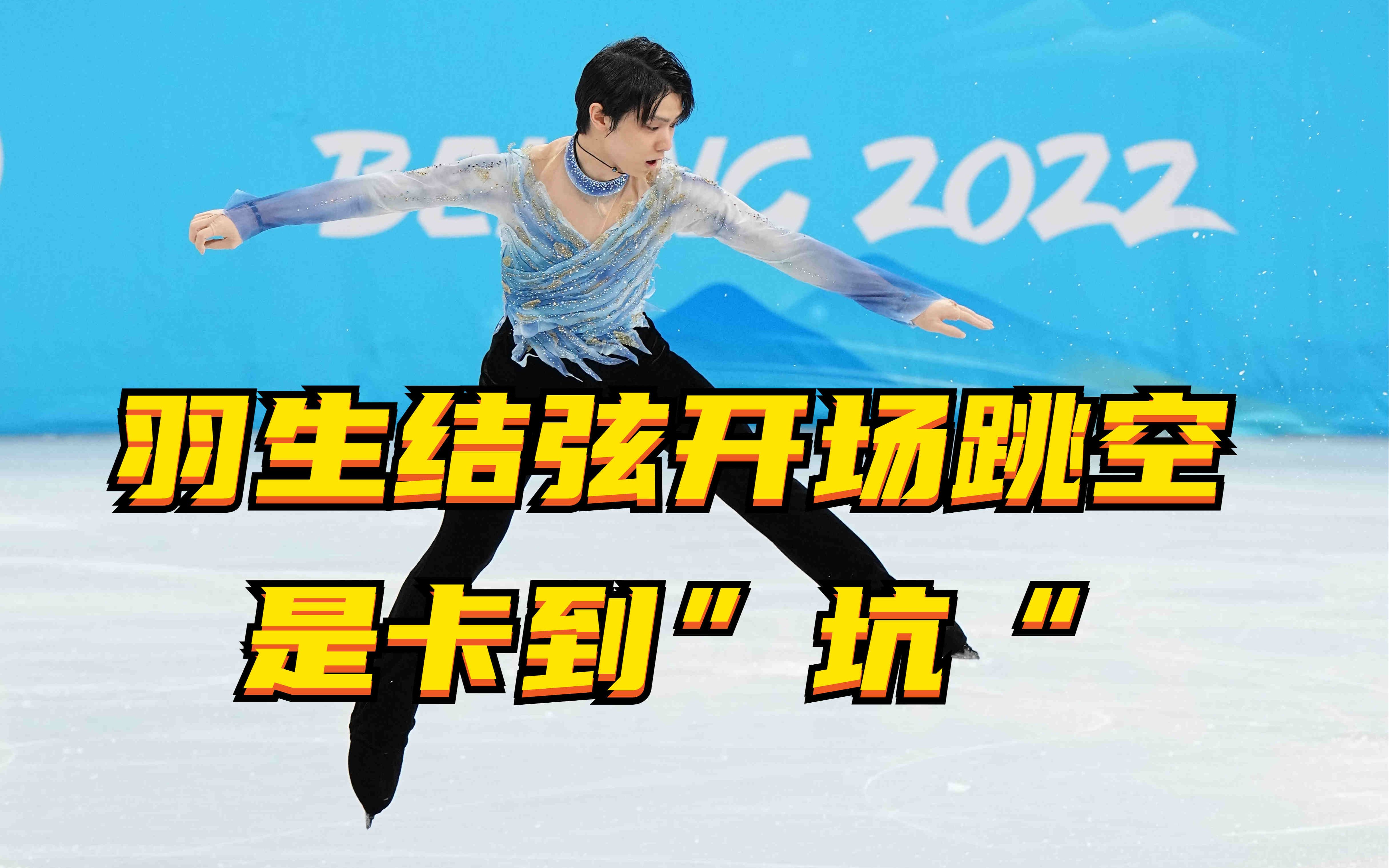 羽生结弦北京冬奥会首秀 开场跳空是卡到“坑”