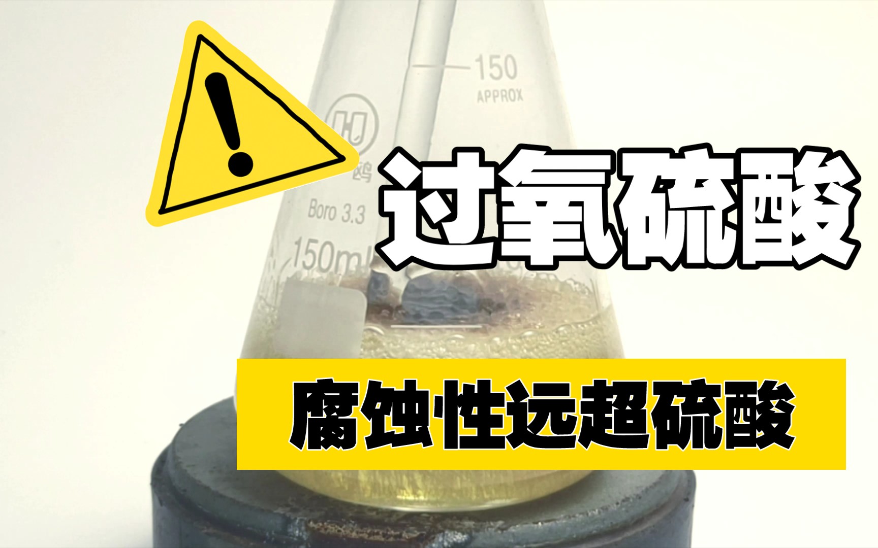 【4k纯享】过氧硫酸(食人鱼溶液)危险程度远大于浓硫酸