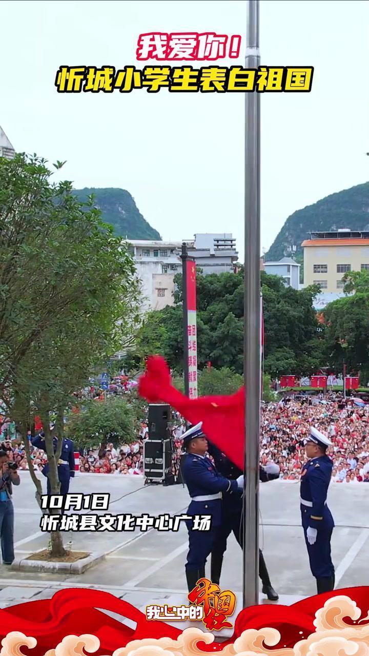 #广西各地升国旗仪式震撼场面我爱你!忻城小学生表白祖国。