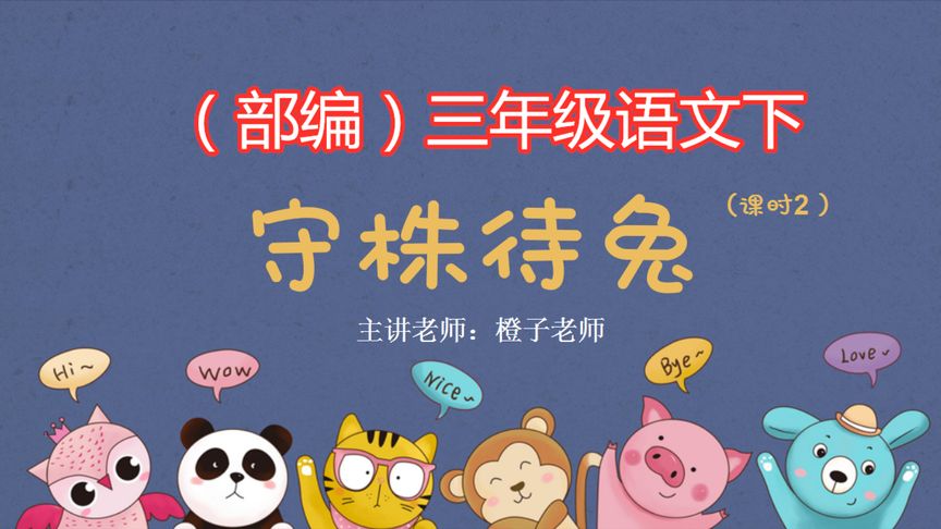 部编三年级语文下,《守株待兔》,文言文讲解分析