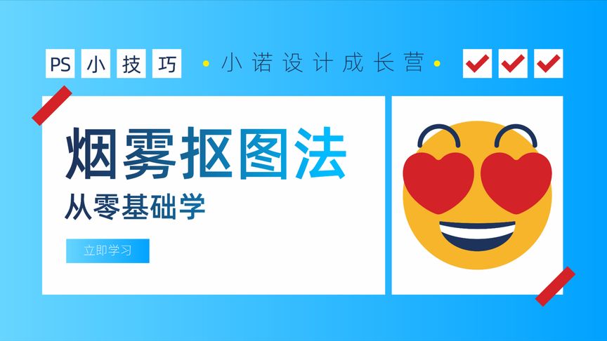 PS课程:从零基础学烟雾抠图