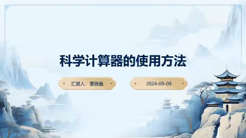 科学计算器的使用方法#