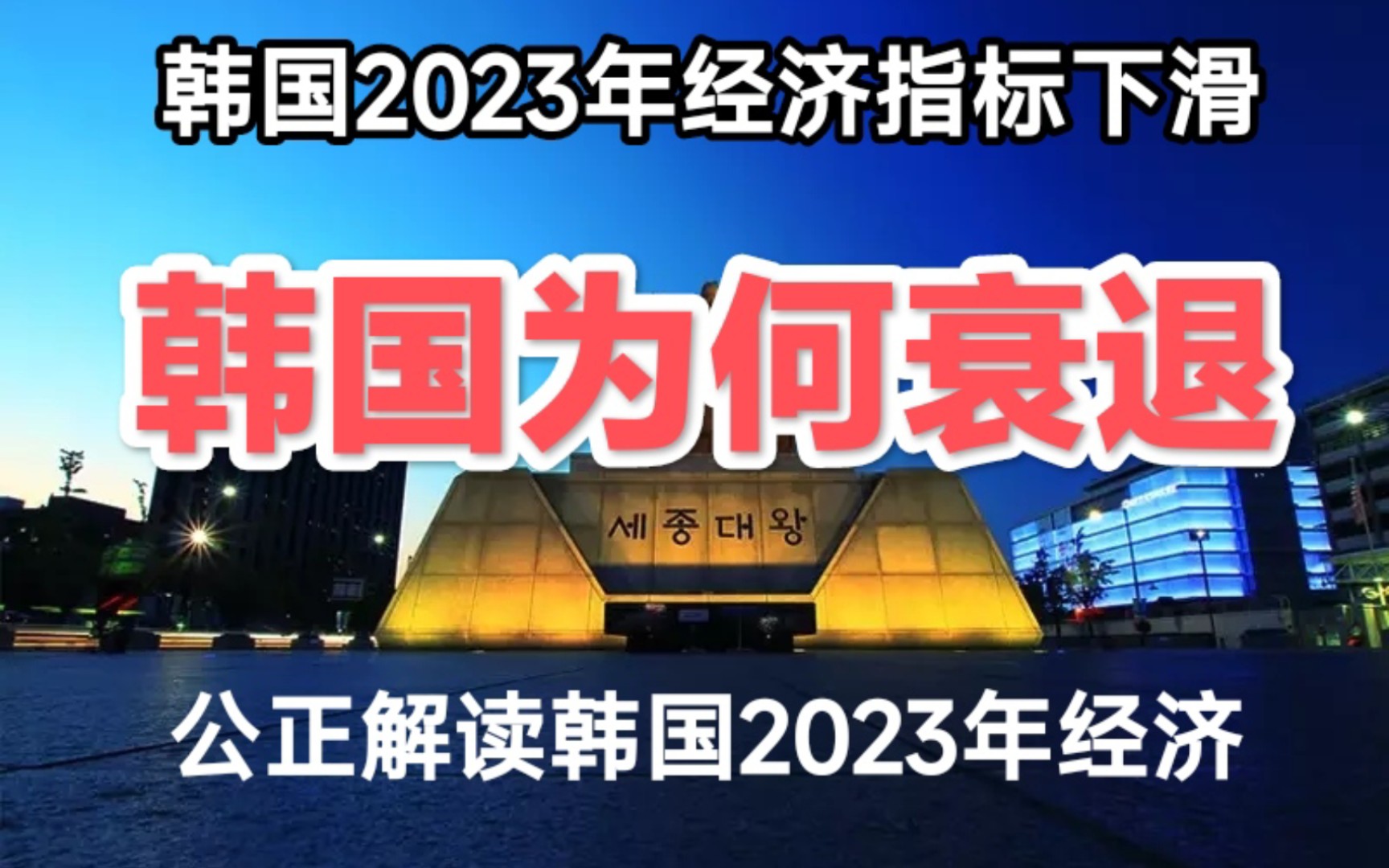 ...经济2023年突然下滑,深度复盘韩国经济产经指标,韩国产业与中国...