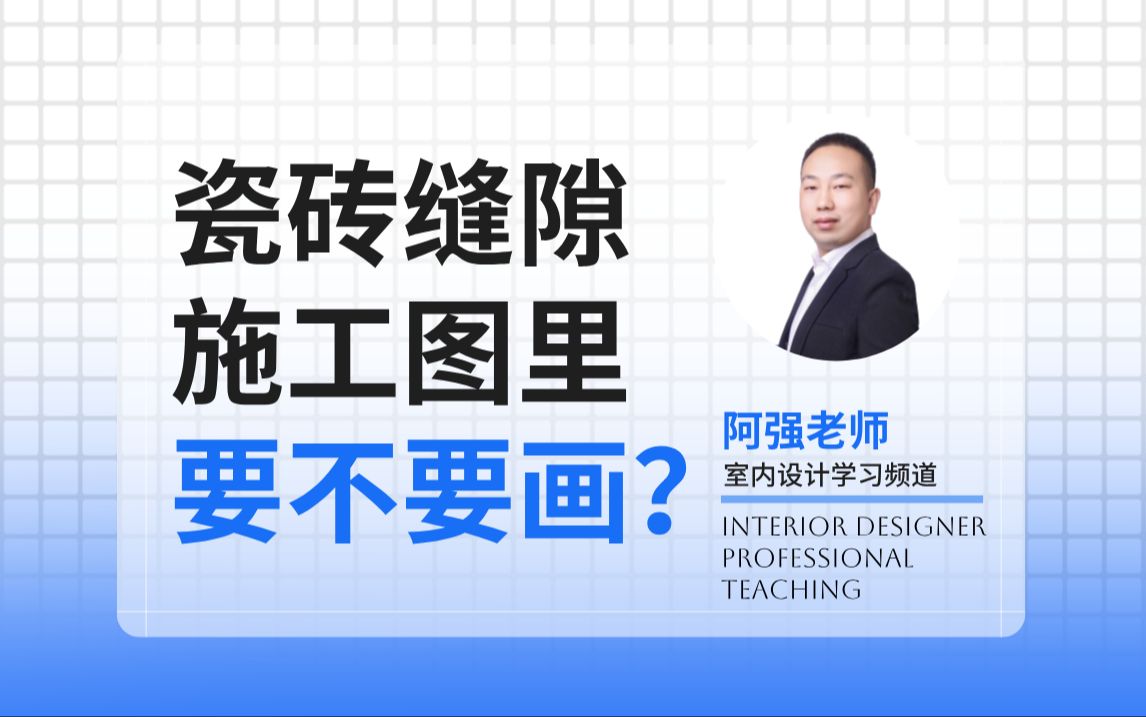 CAD施工图画地砖要不要画缝隙?