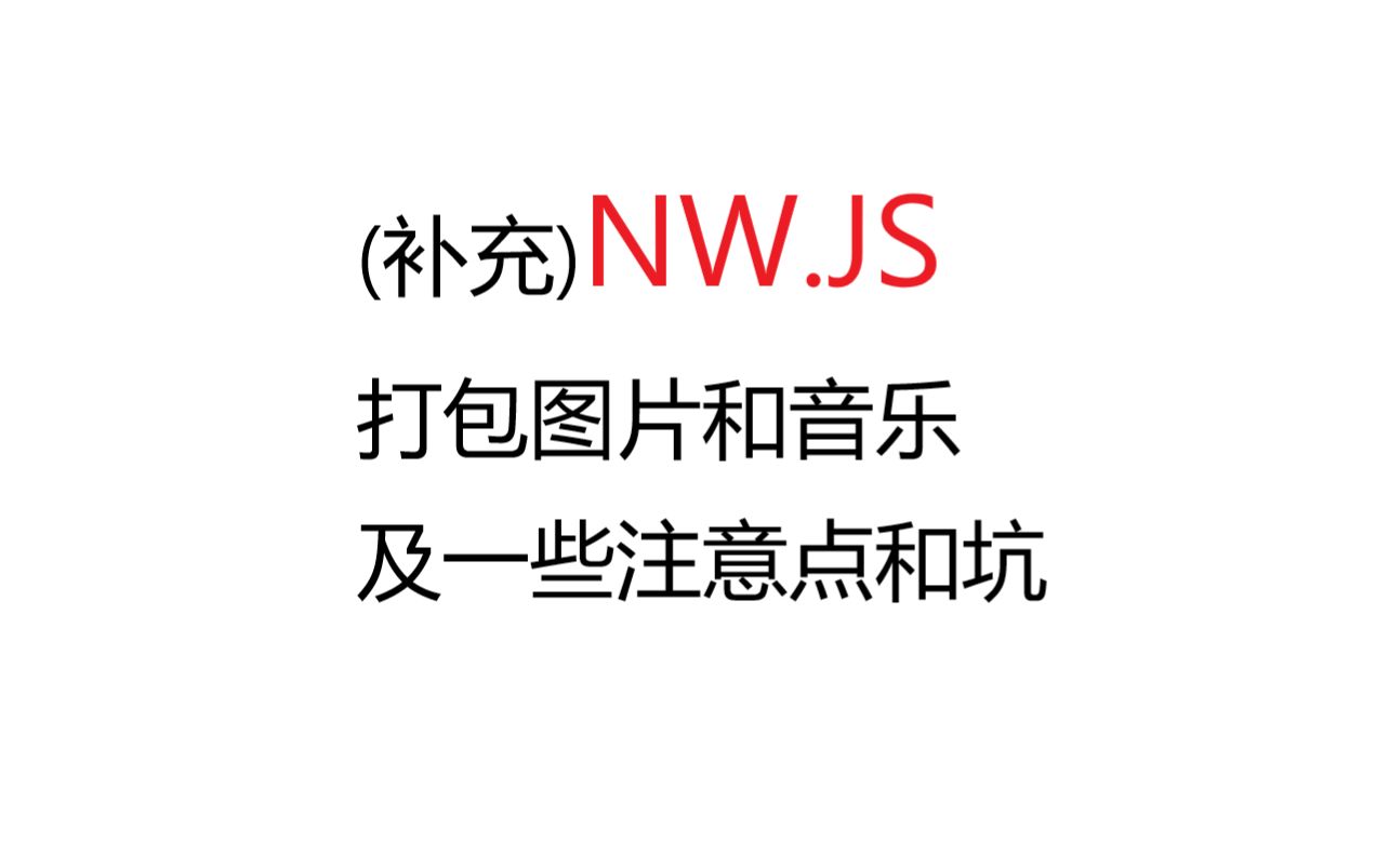 (补充)nwjs打包图片和音乐的一些注意点和坑(简介也很详细)
