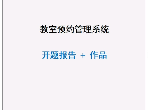 教室预约网站管理系统毕业设计成品和开题报告