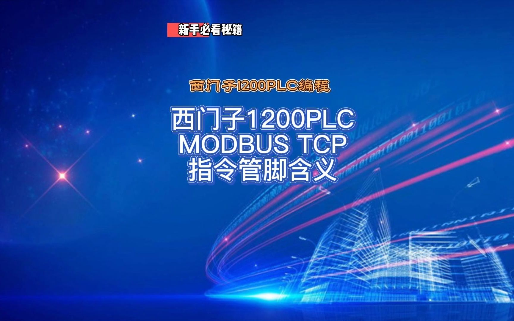 西门子1200PLCMODBUS TCP通讯MB_CLIENT指令说明