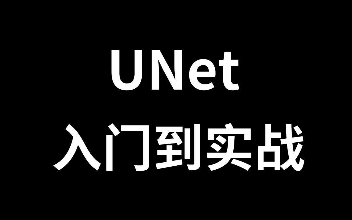 UNet入门到实战 小学生都学会了 ! unet图像分割|unet图像分割 计算机...