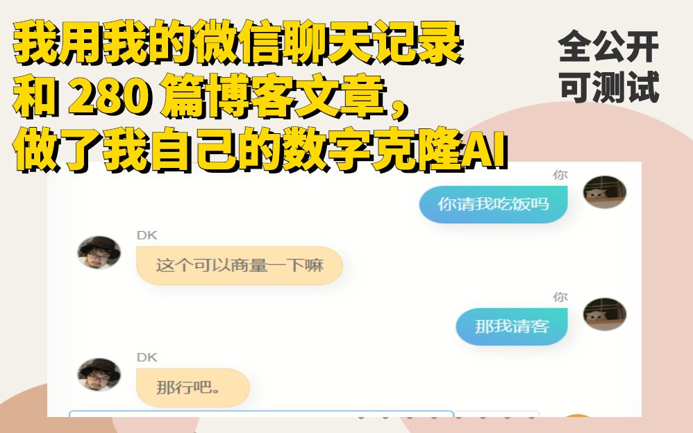 我用我的微信聊天记录和 280 篇博客文章,做了我自己的数字克隆AI