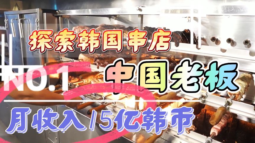 中国烧烤在韩国卖疯了!月流水高达15亿韩币,老板做梦都笑醒