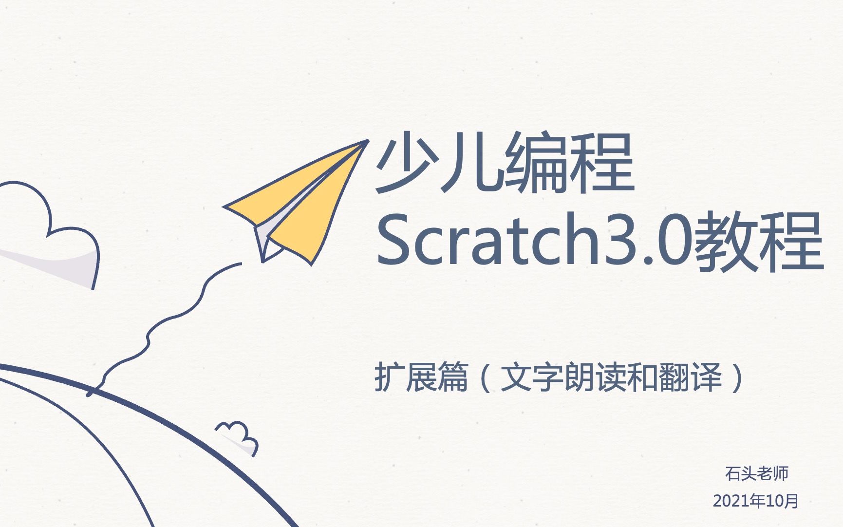 少儿编程Scratch3.0教程——扩展篇(文字朗读和翻译)