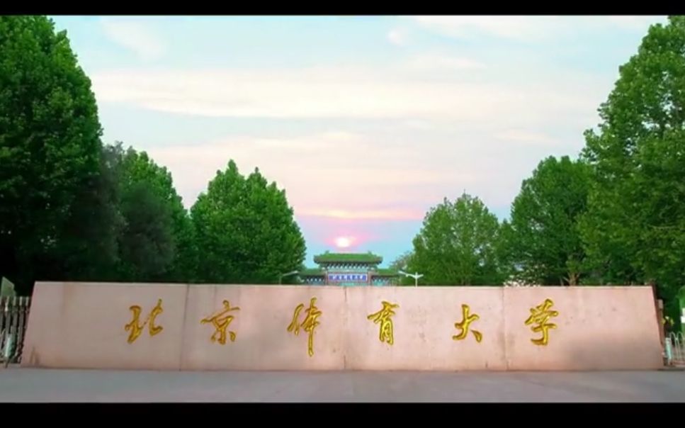 【院校宣传片】北京体育大学-文明其精神,野蛮其体魄
