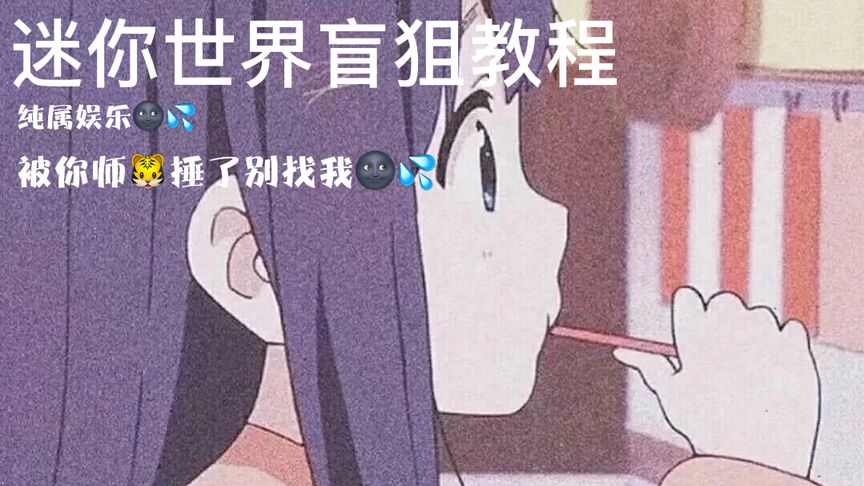 迷你世界 盲狙教程(被你师ߐ�捶了别找我ߌ�ߒ
