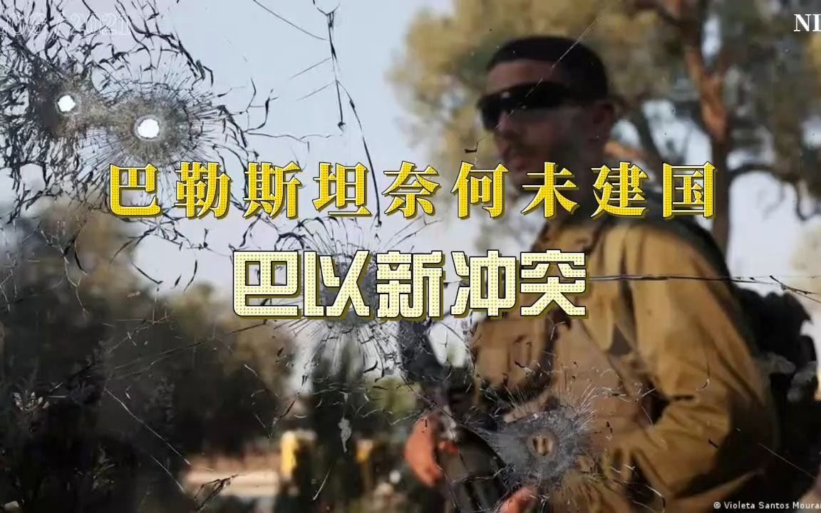 巴以冲突 巴勒斯坦奈何未建国 中东局势现状 赎罪日战争 巴勒斯坦...