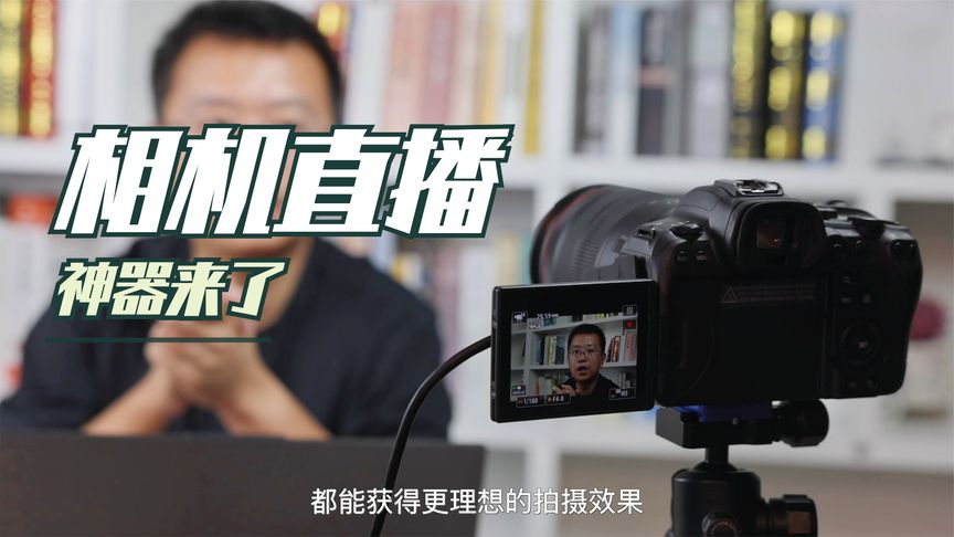 佳能相机WebcamUtility直播软件