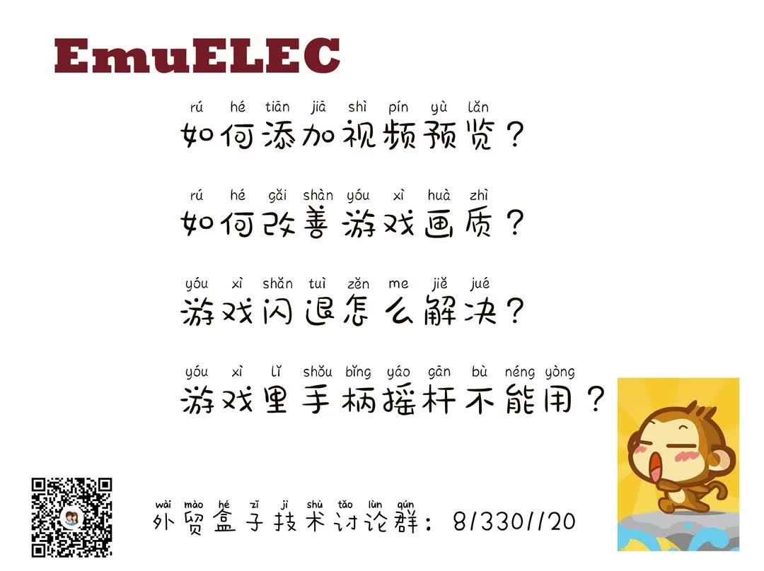 【保姆级教程㈢游戏闪退/预览】Emuelec导入游戏后闪退、画面差、...