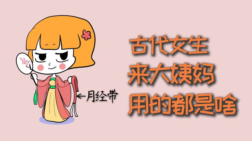 古代女生没姨妈巾,来姨妈时用的都是啥?