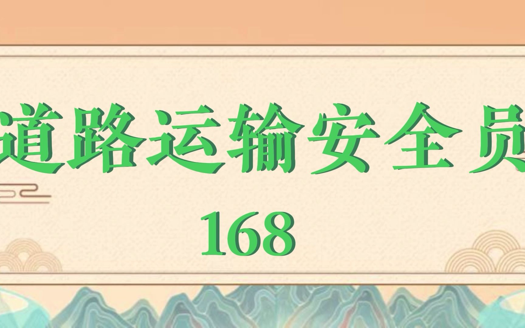 2022年道路运输安全员考试题库