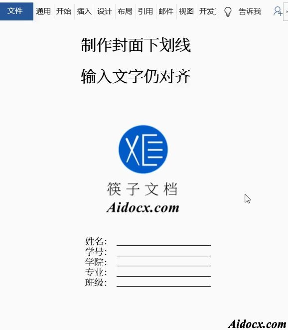 制作封面下划线,输入文字仍对齐