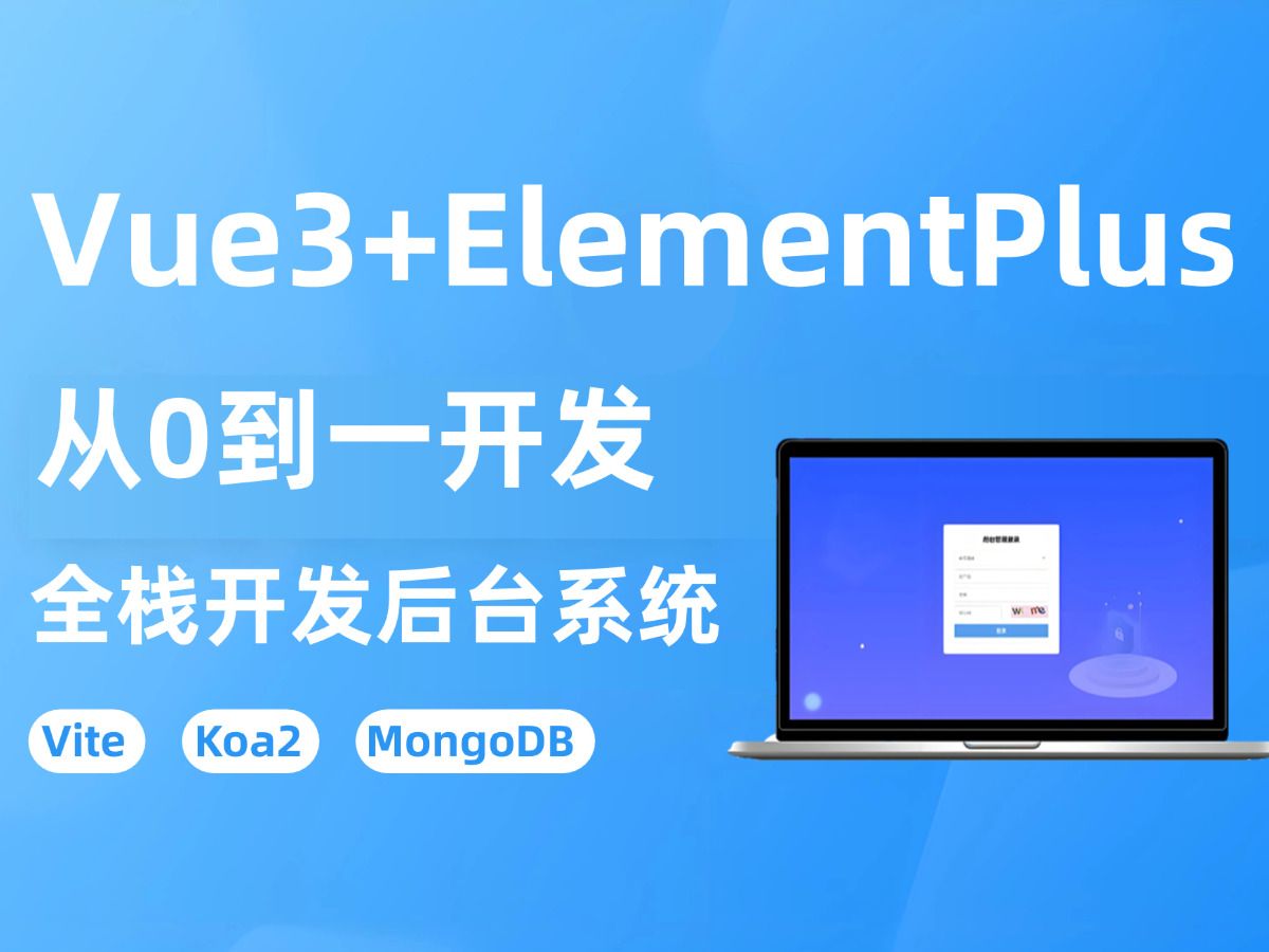 ...版】Vue3+ElementPlus从0到1开发全栈后台管理系统实战教程(已完结)
