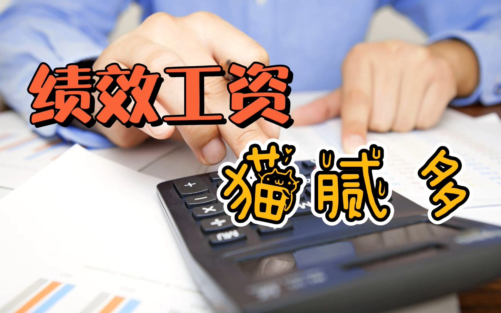 一些公司将工资分为固定工资+绩效工资,你有什么感想