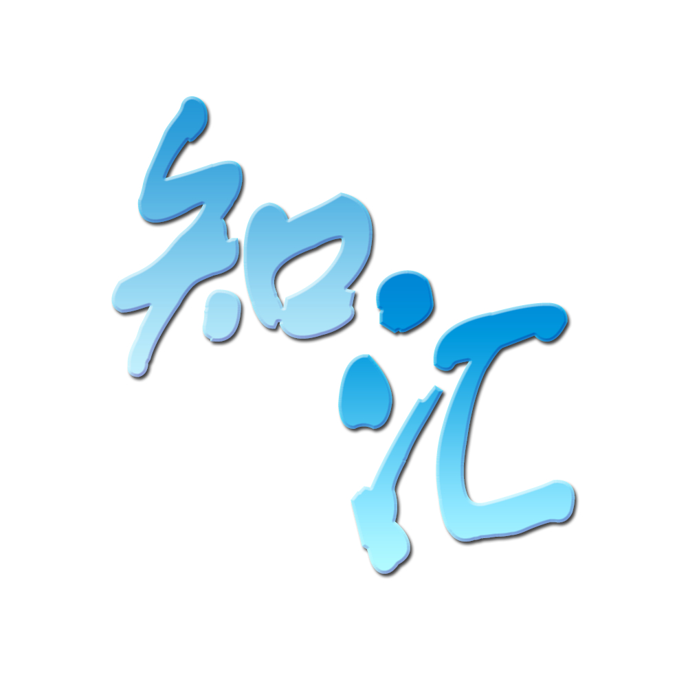 知_汇 