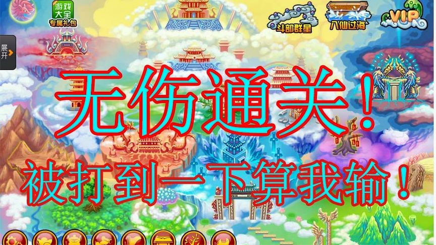 震惊全网!无伤通造梦西游3!