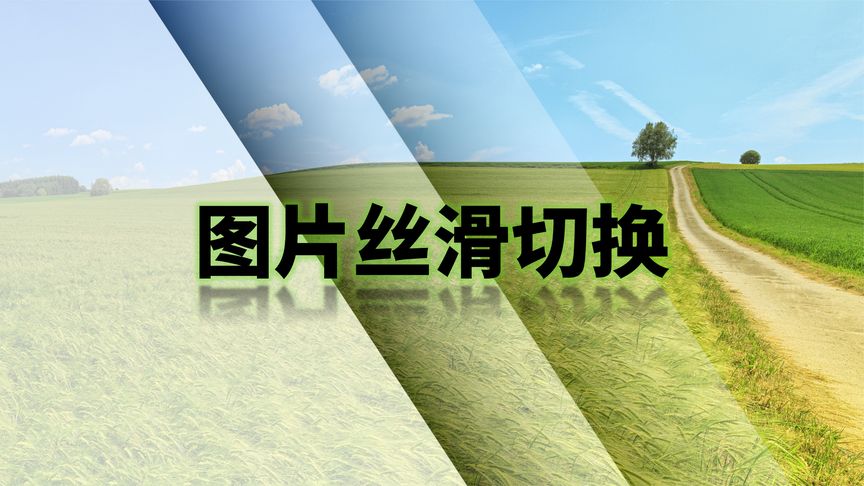 用PPT制作图片丝滑过渡效果,简单易学,零基础的小白也没问题