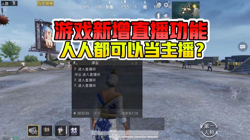 和平精英:游戏内新增直播功能,是不是人人都能当主播?